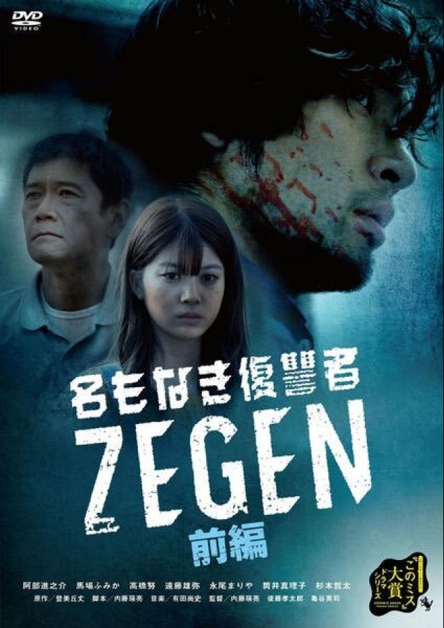 「名もなき復讐者ZEGEN」レンタルで観た。U-NEXT配信ドラマ。前編・後編に分かれていて見応えあって面白かった。出ててる俳優陣も好きな人達ばかり。まさかの結末が地獄と天国だった。。。ぜひ♪ ...